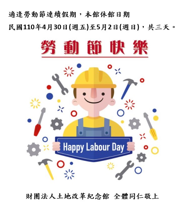 本館勞動節連續假期4月30日至5月2日休館,5月3日正常開放參觀。 財團法人土地改革紀念館